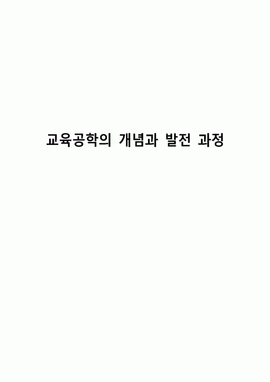 교육공학의 개념과 발전 과정
