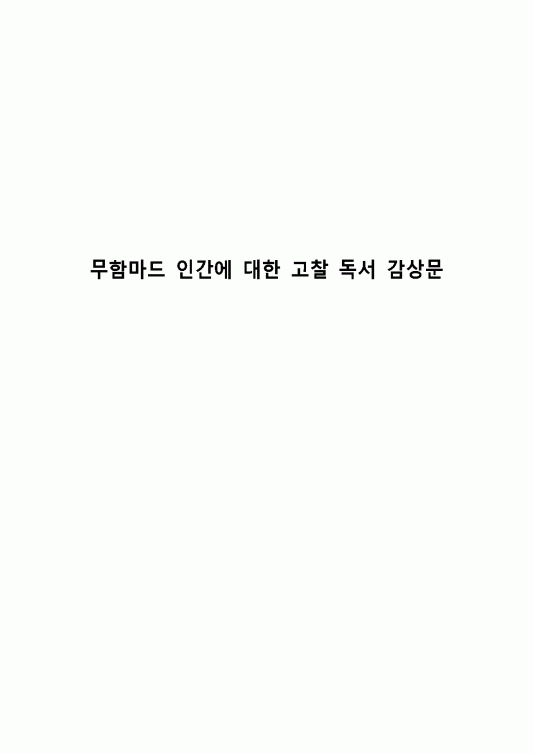 무함마드 인간에 대한 고찰 독서 감상문