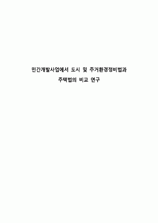민간개발사업에서 도시 및 주거환경정비법과 주택법의 비교 연구