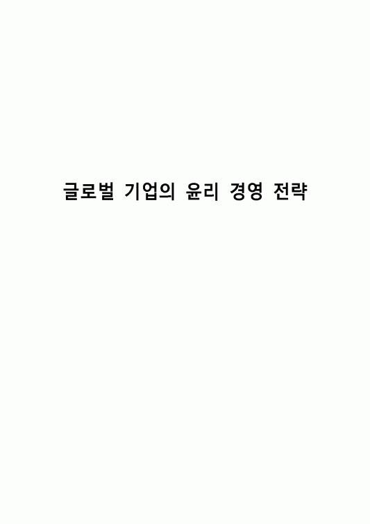 글로벌 기업의 윤리 경영 전략