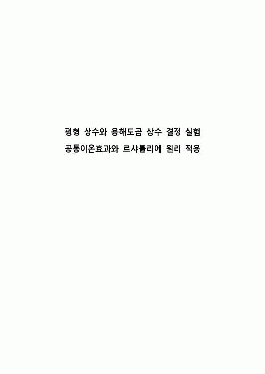 평형 상수와 용해도곱 상수 결정 실험 공통이온효과와 르샤틀리에 원리 적용