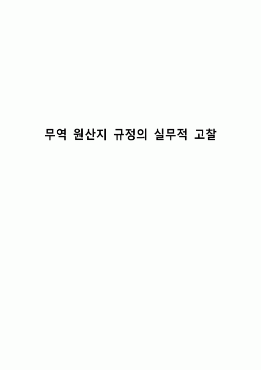 무역 원산지 규정의 실무적 고찰