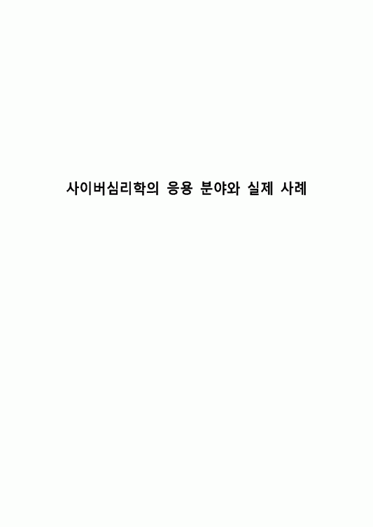 사이버심리학의 응용 분야와 실제 사례
