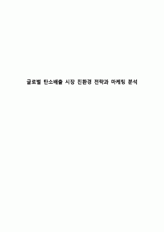 글로벌 탄소배출 시장 친환경 전략과 마케팅 분석