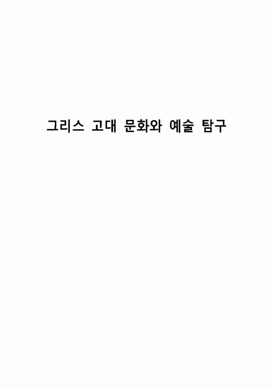 그리스 고대 문화와 예술 탐구
