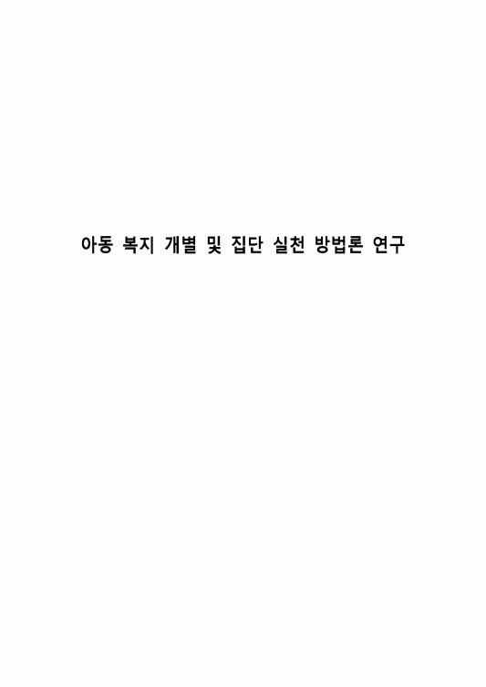 아동 복지 개별 및 집단 실천 방법론 연구