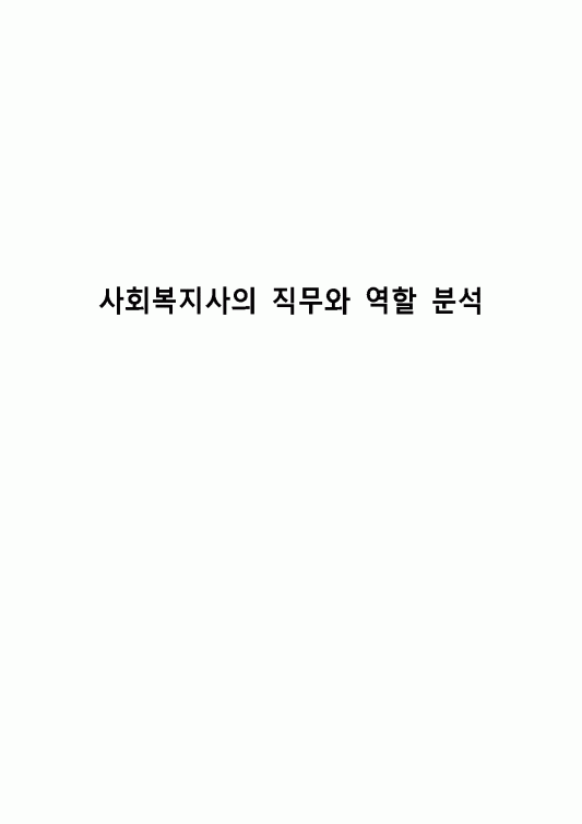 사회복지사의 직무와 역할 분석