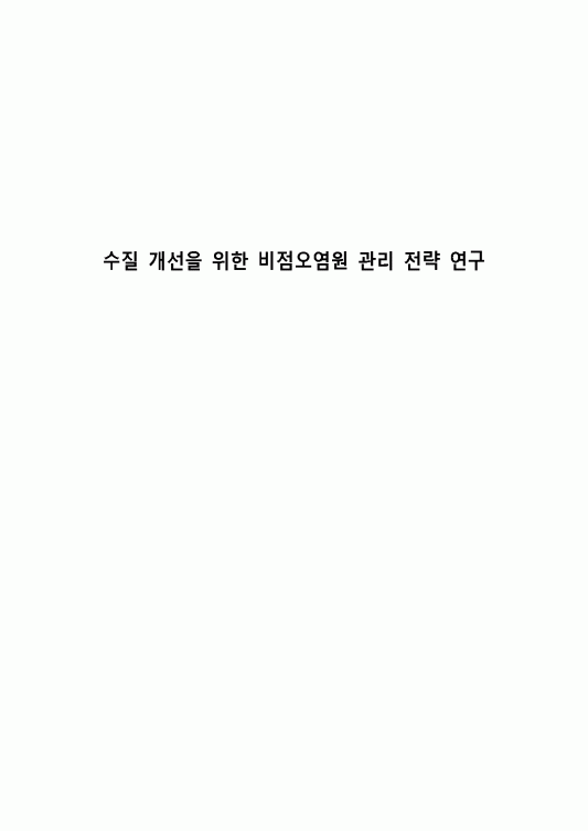 수질 개선을 위한 비점오염원 관리 전략 연구