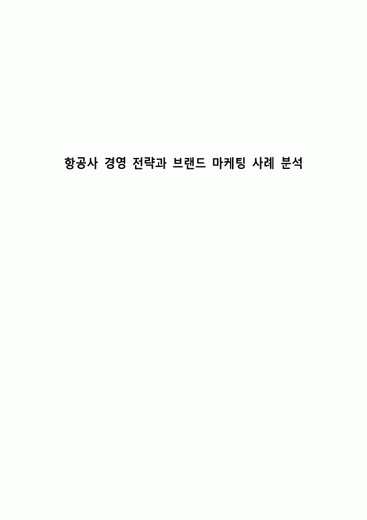 항공사 경영 전략과 브랜드 마케팅 사례 분석
