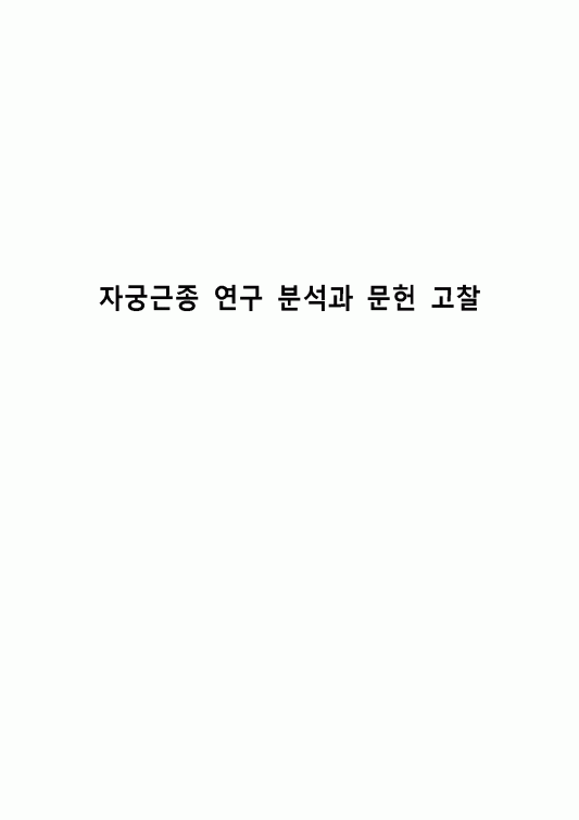 자궁근종 연구 분석과 문헌 고찰