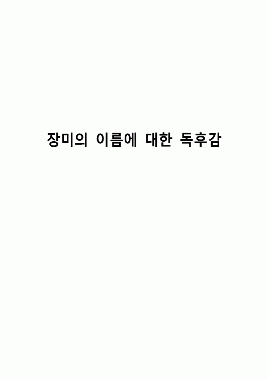 장미의 이름에 대한 독후감