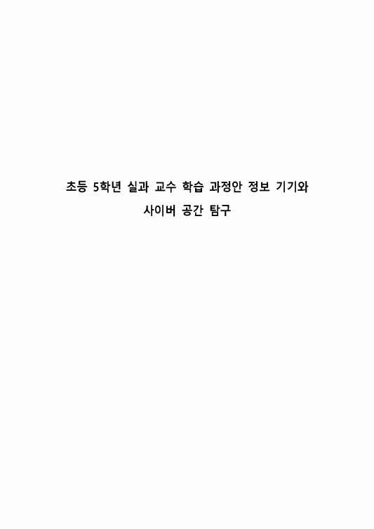 초등 5학년 실과 교수 학습 과정안 정보 기기와 사이버 공간 탐구