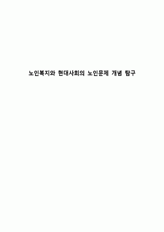 노인복지와 현대사회의 노인문제 개념 탐구