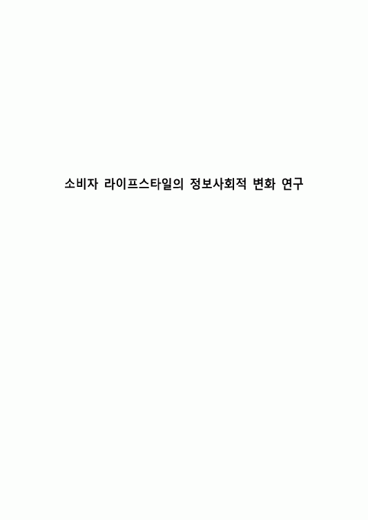 소비자 라이프스타일의 정보사회적 변화 연구