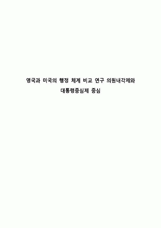 영국과 미국의 행정 체계 비교 연구 의원내각제와 대통령중심제 중심