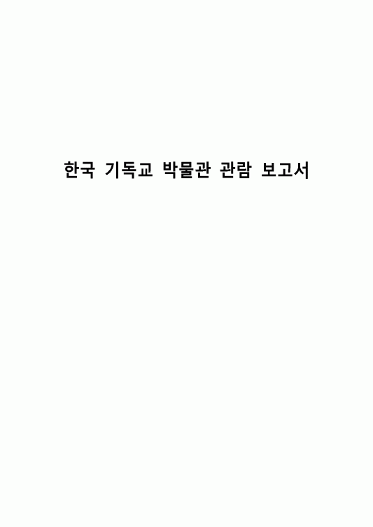 한국 기독교 박물관 관람 보고서