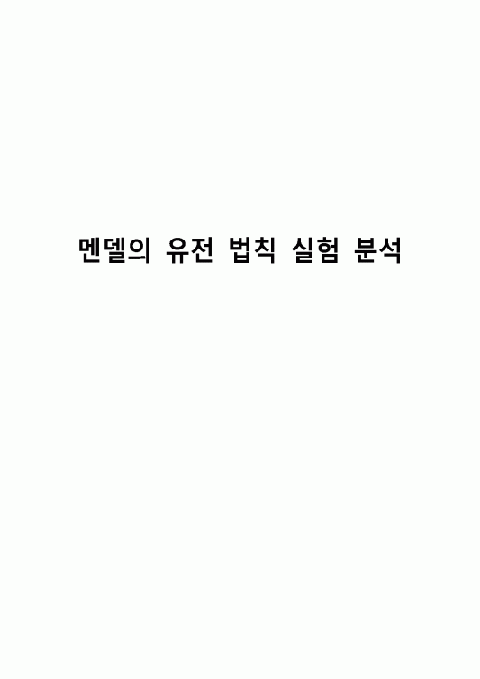 멘델의 유전 법칙 실험 분석