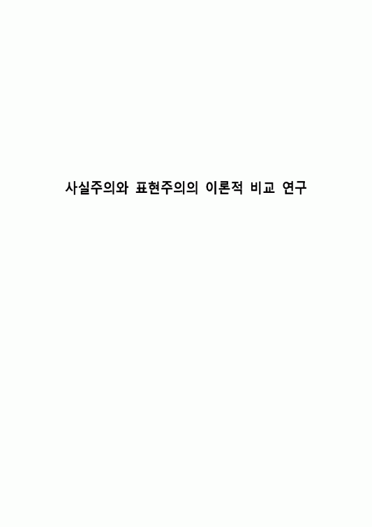 사실주의와 표현주의의 이론적 비교 연구