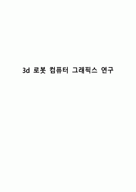 3d 로봇 컴퓨터 그래픽스 연구