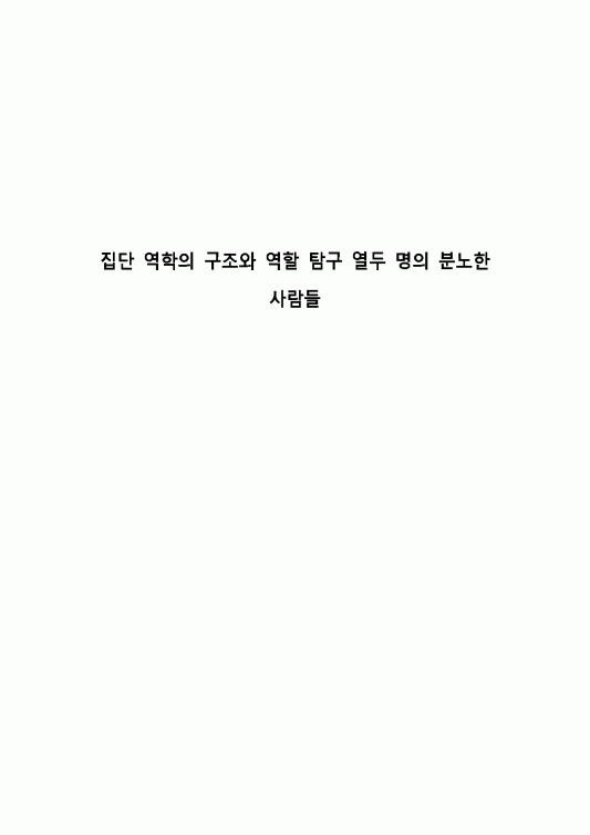 집단 역학의 구조와 역할 탐구 열두 명의 분노한 사람들