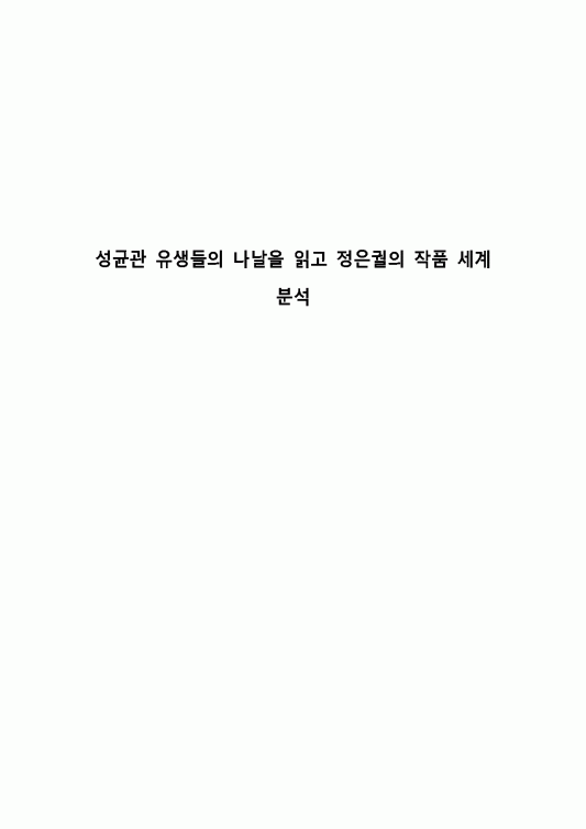 성균관 유생들의 나날을 읽고 정은궐의 작품 세계 분석