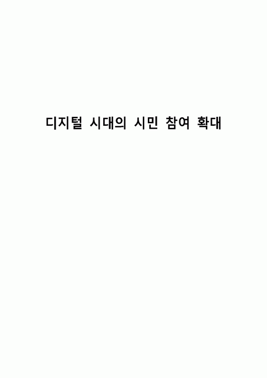 디지털 시대의 시민 참여 확대