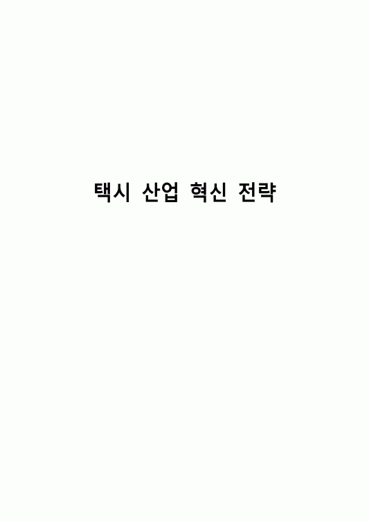 택시 산업 혁신 전략