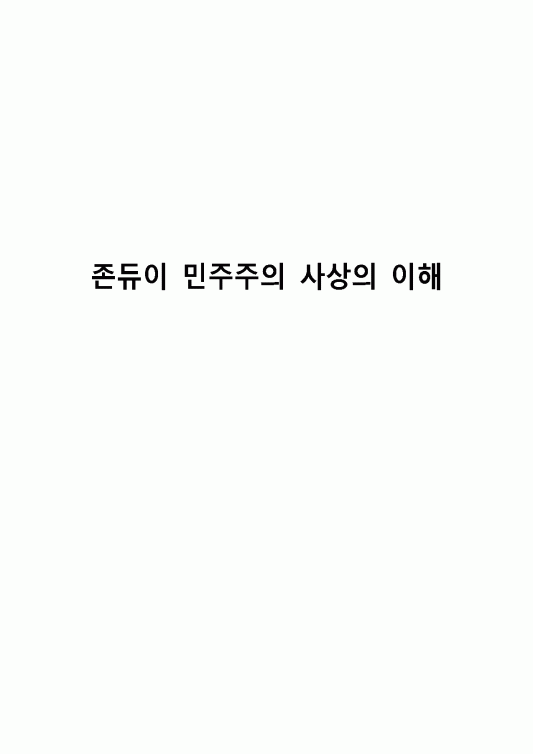 존듀이 민주주의 사상의 이해