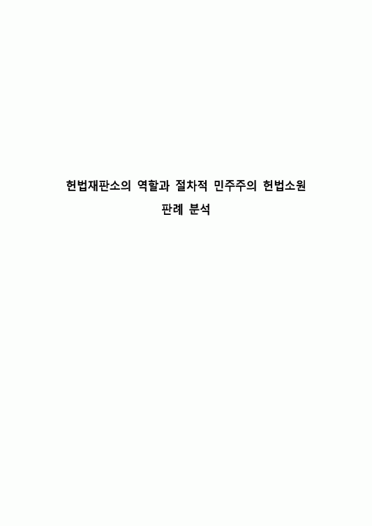 헌법재판소의 역할과 절차적 민주주의 헌법소원 판례 분석