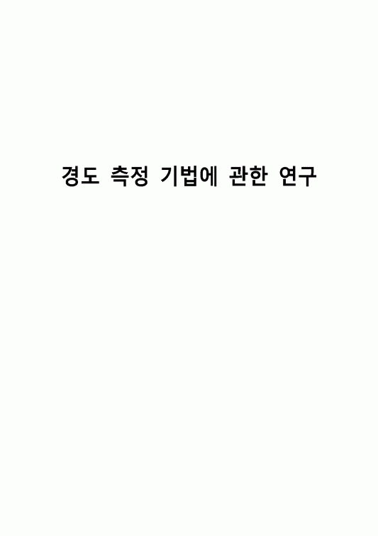 경도 측정 기법에 관한 연구