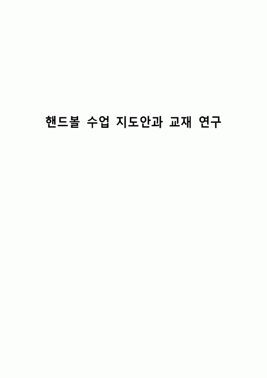 핸드볼 수업 지도안과 교재 연구
