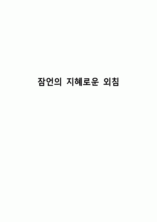 잠언의 지혜로운 외침