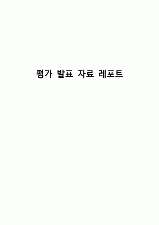 평가 발표 자료 레포트