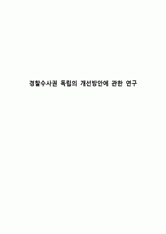 경찰수사권 독립의 개선방안에 관한 연구