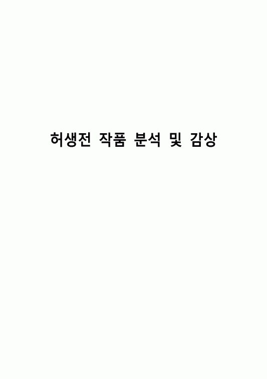 허생전 작품 분석 및 감상