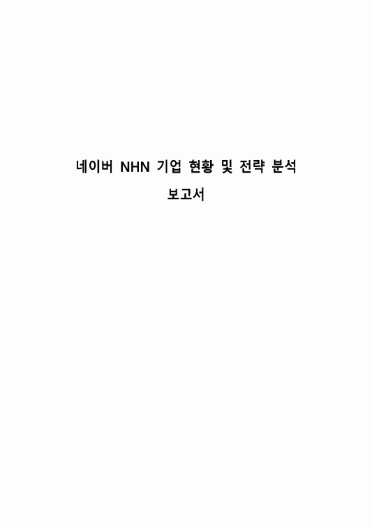 네이버 NHN 기업 현황 및 전략 분석 보고서