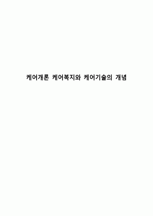 케어개론 케어복지와 케어기술의 개념