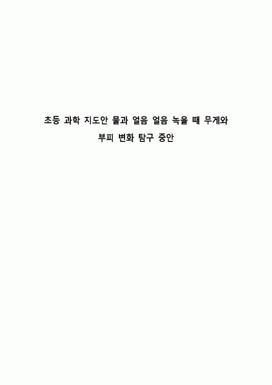 초등 과학 지도안 물과 얼음 얼음 녹을 때 무게와 부피 변화 탐구 중안