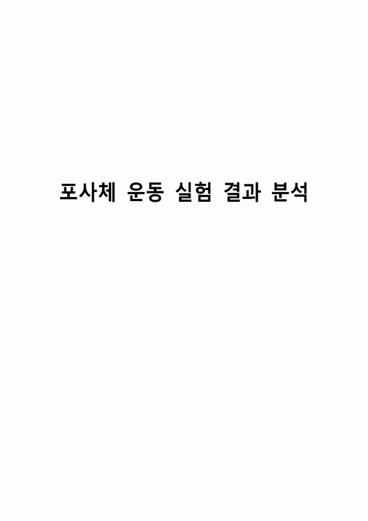 포사체 운동 실험 결과 분석