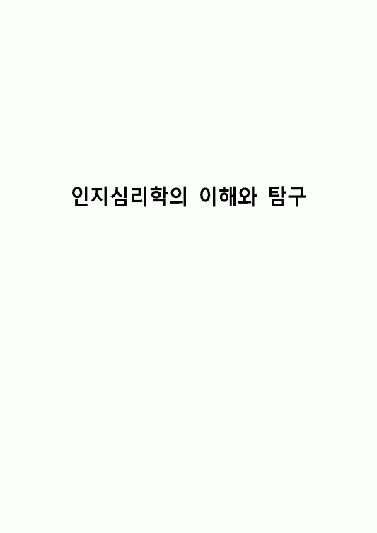 인지심리학의 이해와 탐구