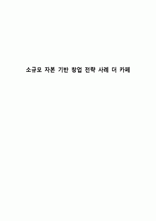 소규모 자본 기반 창업 전략 사례 더 카페