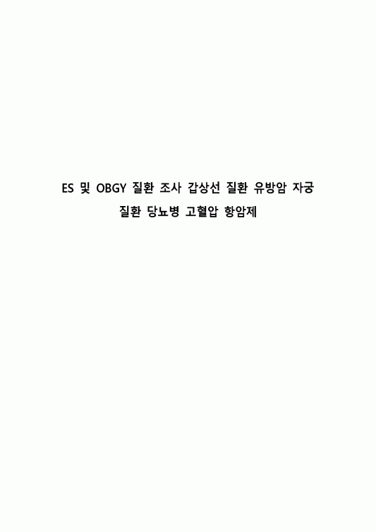 ES 및 OBGY 질환 조사 갑상선 질환 유방암 자궁 질환 당뇨병 고혈압 항암제