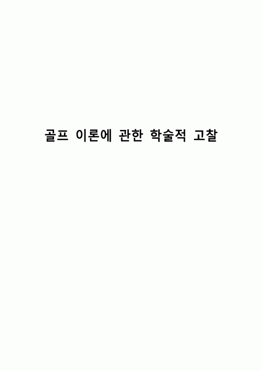 골프 이론에 관한 학술적 고찰
