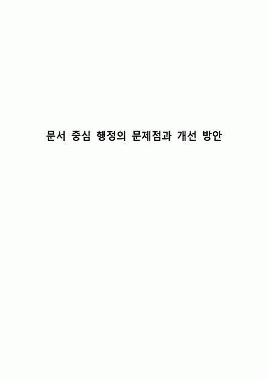 문서 중심 행정의 문제점과 개선 방안