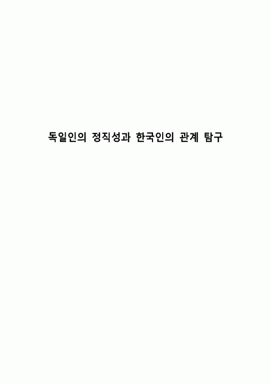 독일인의 정직성과 한국인의 관계 탐구