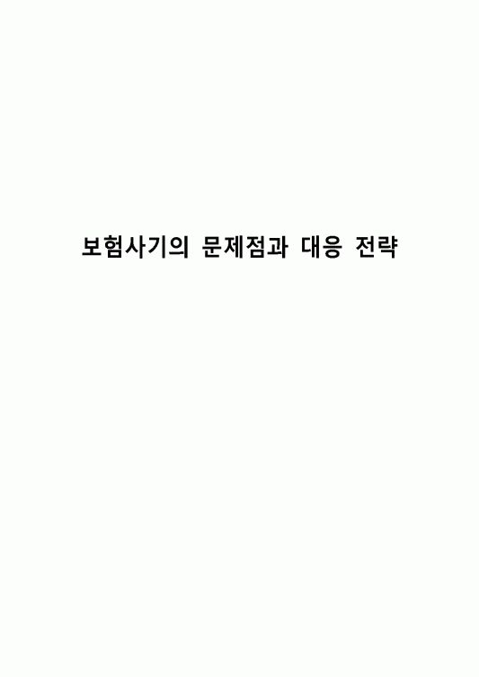 보험사기의 문제점과 대응 전략