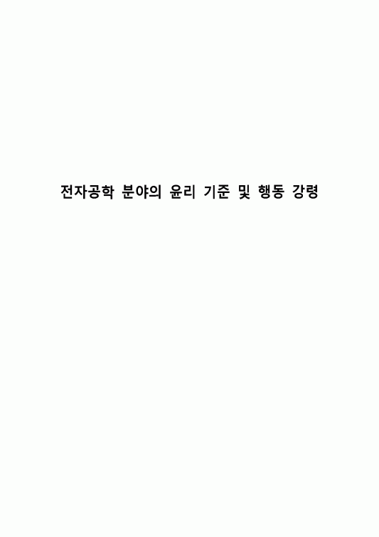 전자공학 분야의 윤리 기준 및 행동 강령