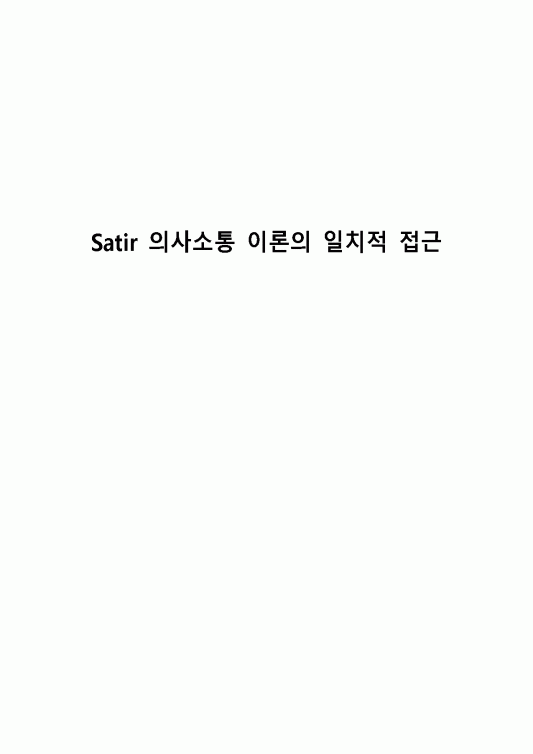 Satir 의사소통 이론의 일치적 접근