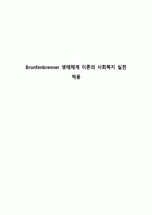 Bronfenbrenner 생태체계 이론의 사회복지 실천 적용