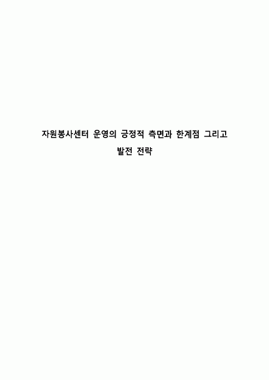 자원봉사센터 운영의 긍정적 측면과 한계점 그리고 발전 전략